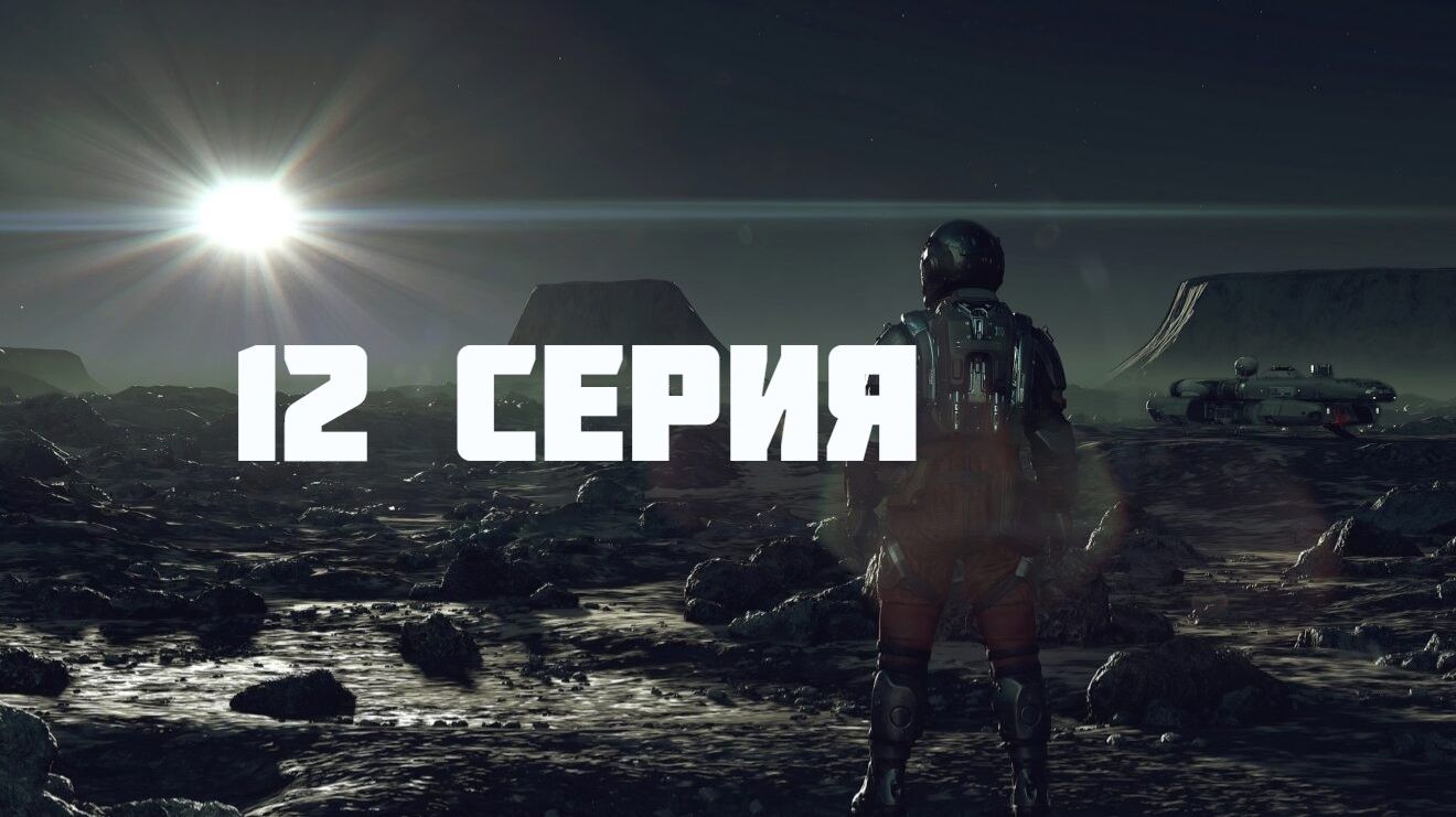 Starfield | прохождение без комментариев | 12 серия (NG+)