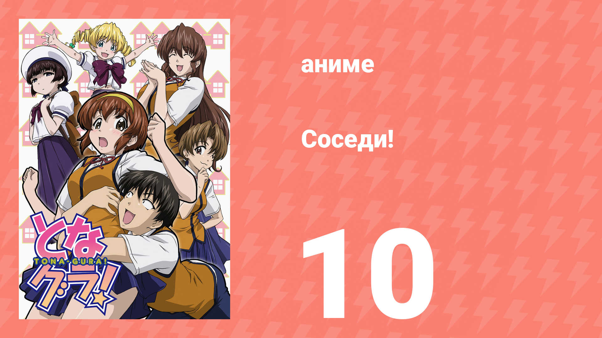 Соседи! 10 серия (аниме-сериал, 2006)
