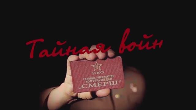 "Тайная война" - документальный фильм 2016 г. по секретному делу КГБ
