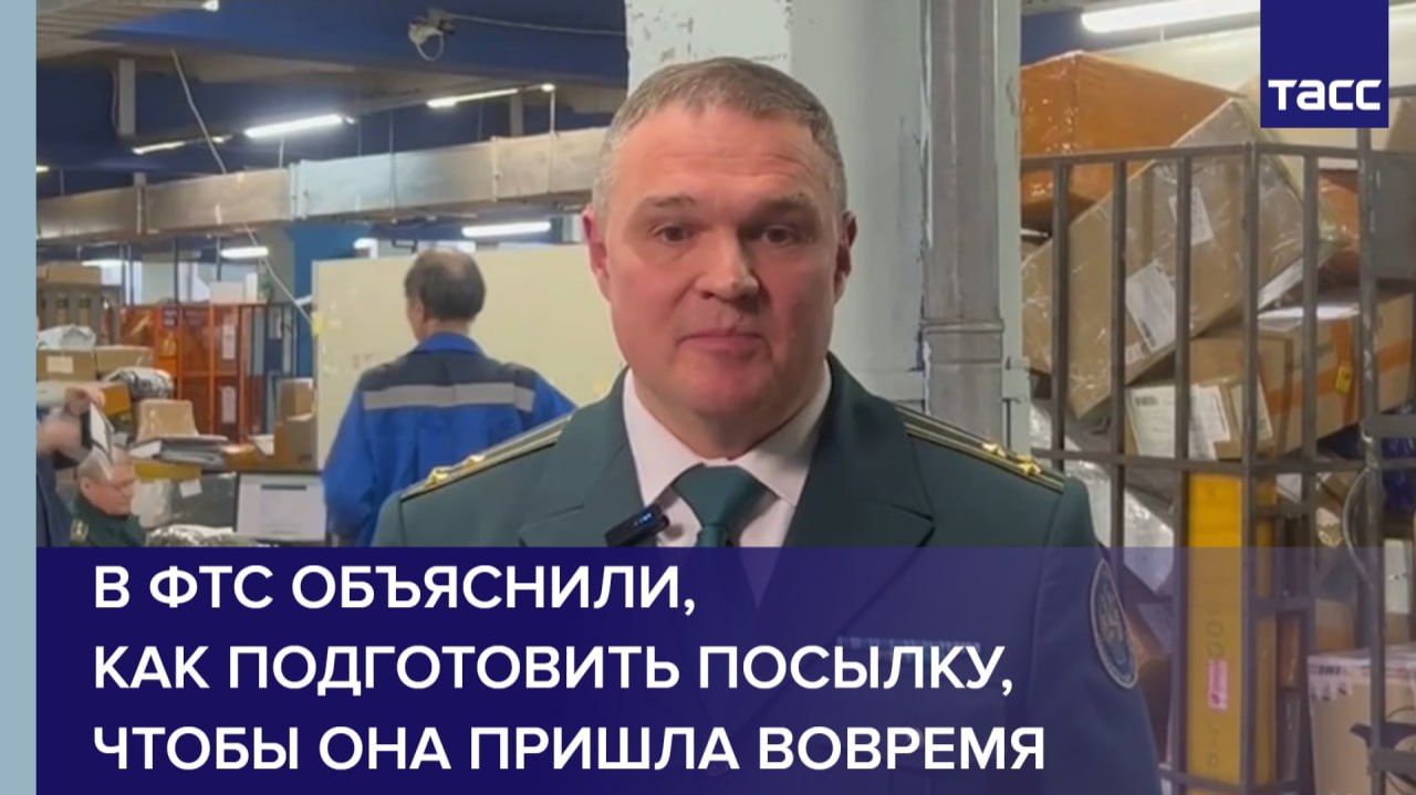 В ФТС объяснили, как подготовить посылку, чтобы она пришла вовремя