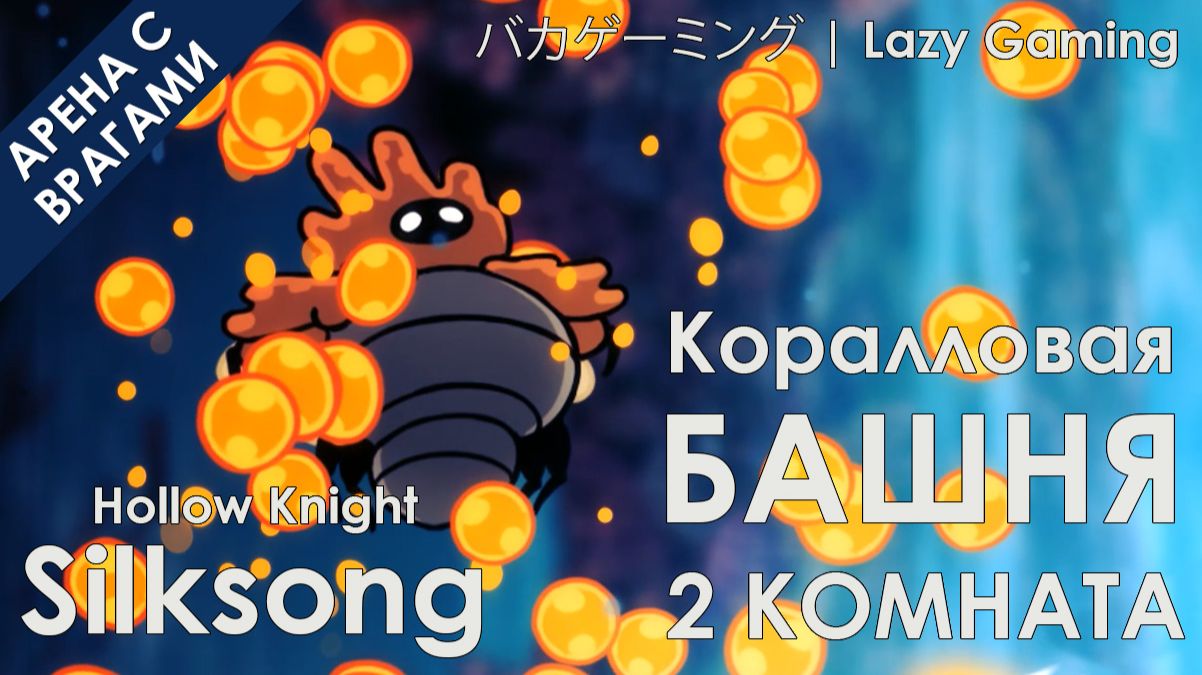 Hollow Knight Silksong - Коралловая башня. Вторая комната!