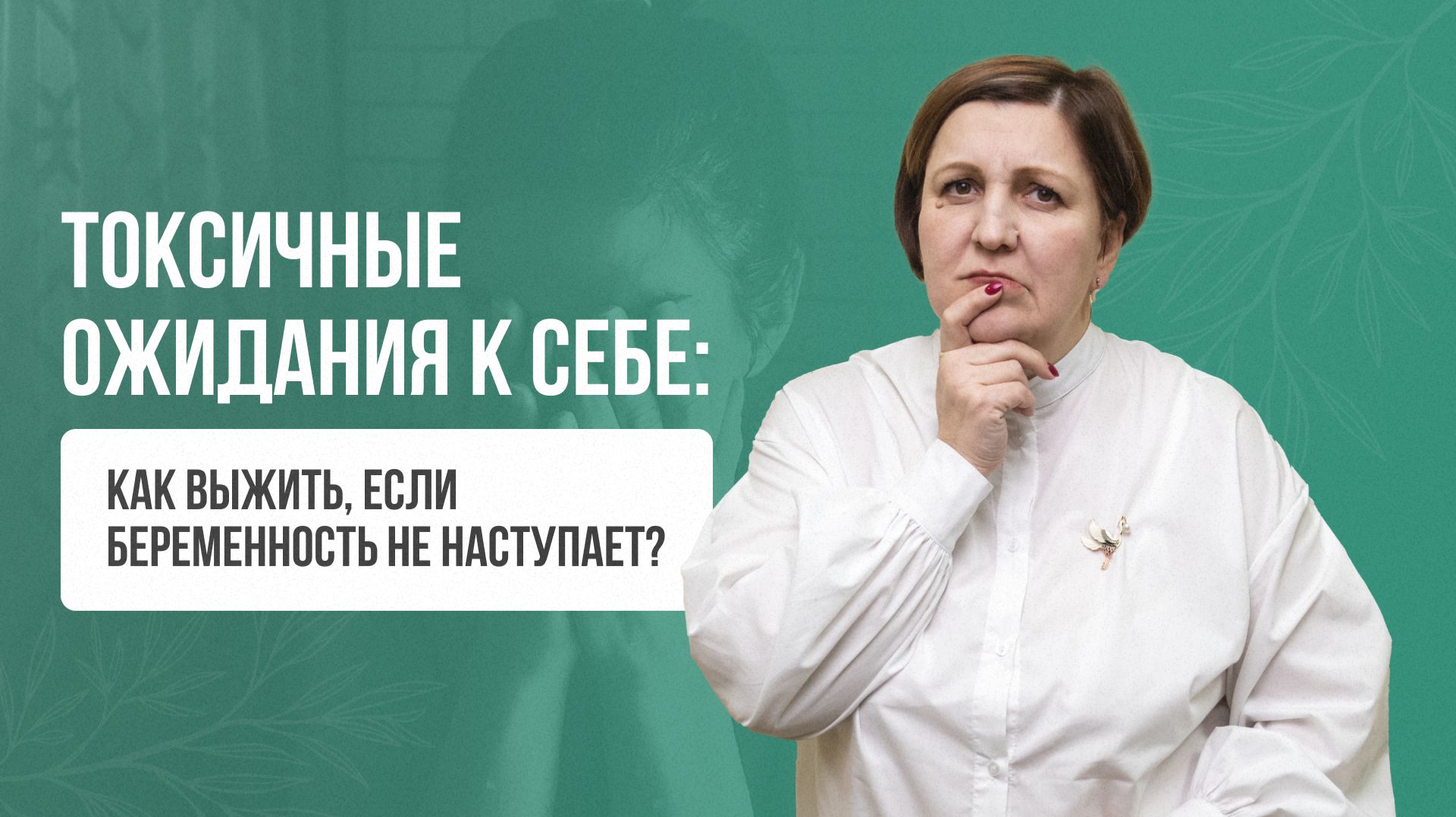ТОКСИЧНЫЕ ОЖИДАНИЯ к себе: как выжить, если беременность не наступает?