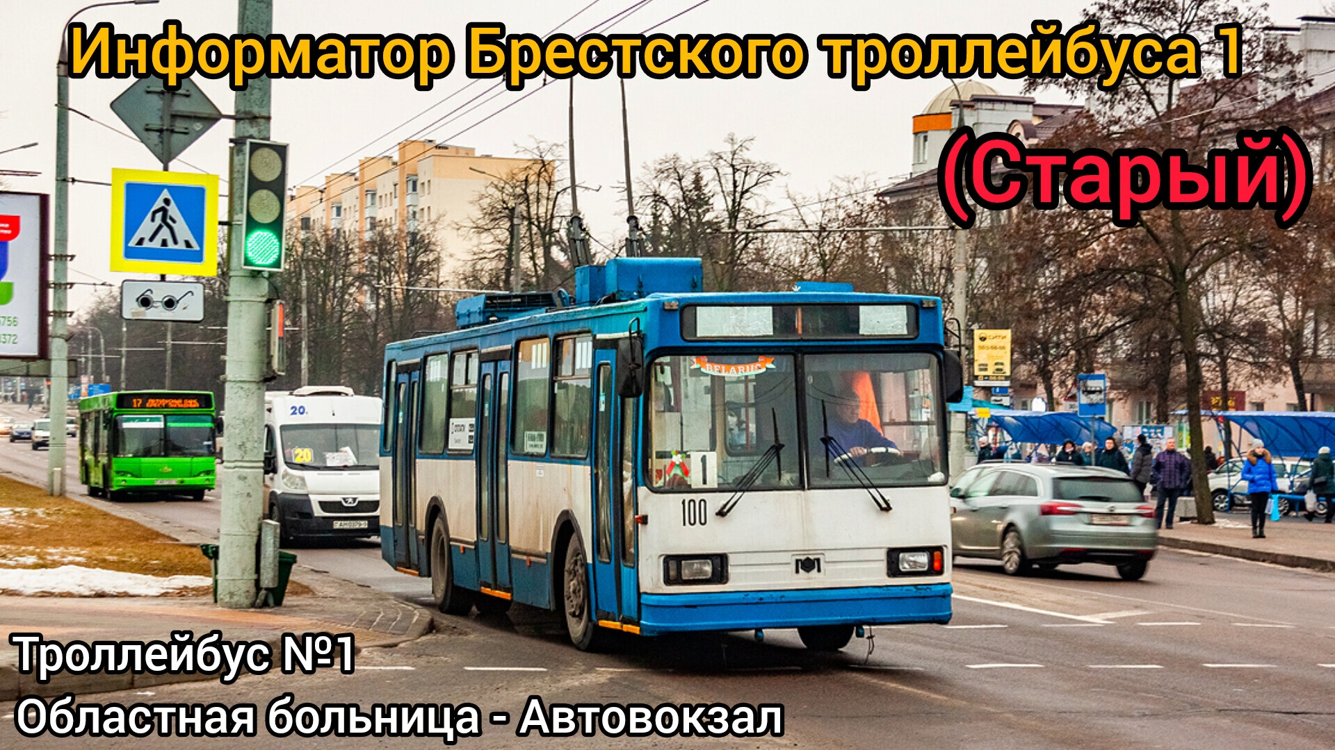 Информатор Брестского троллейбуса 1 | Областная больница - Автовокзал (Старый)