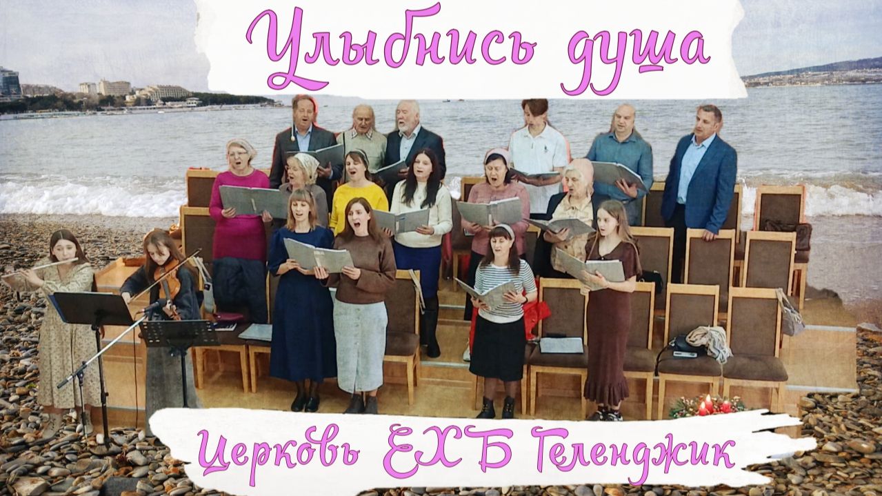 😊Улыбнись Душа🎶 - Хоровое🎼 прославление🌠