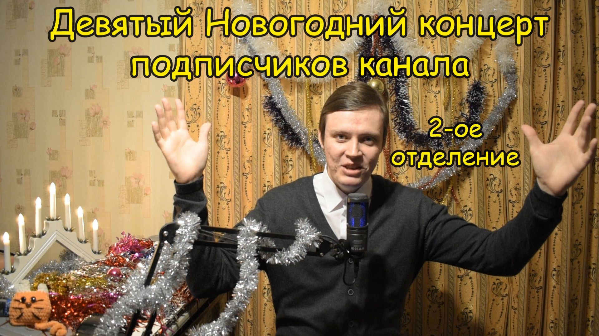 ДЕВЯТЫЙ БОЛЬШОЙ НОВОГОДНИЙ КОНЦЕРТ подписчиков канала Котова Александра ♫ Второе отделение ♫