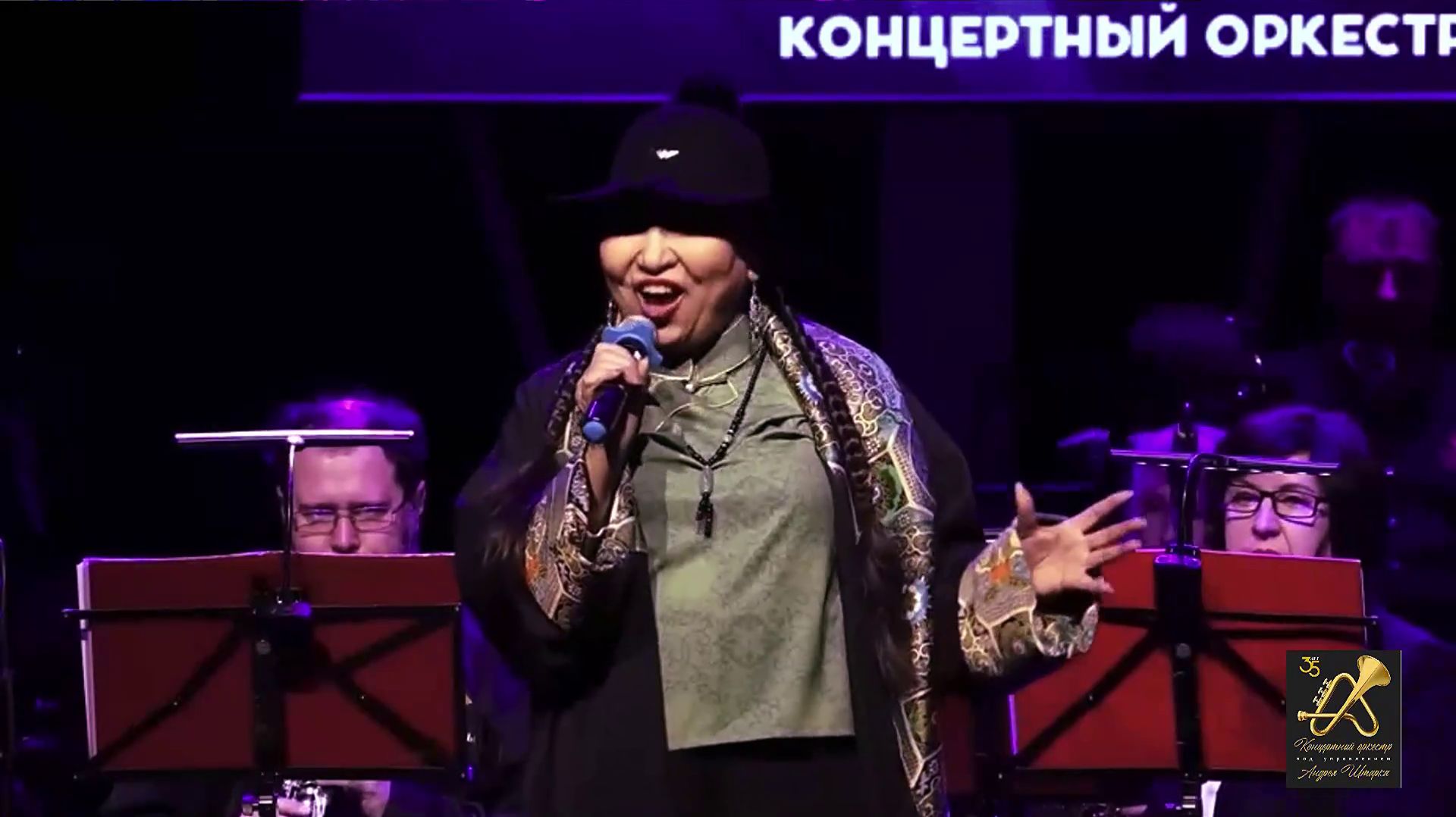 "Хелло, Долли!" Д. Херман.  Софья Кара-оол и Концертный оркестр г. Абакана