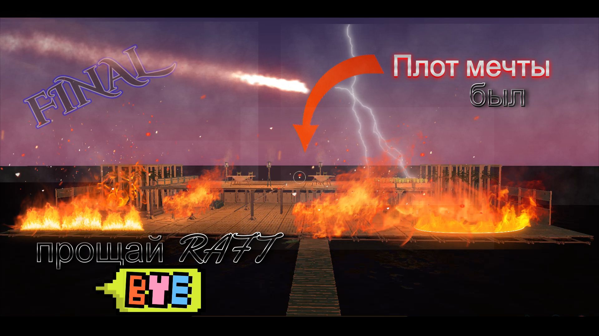 КОНЕЦ - (RAFT)#4