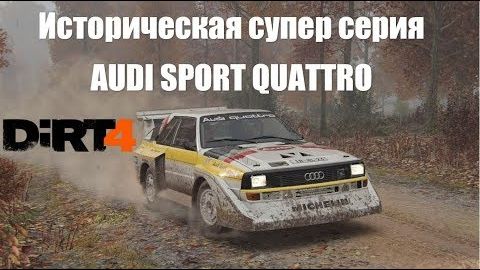 Историческое супер ралли на AUDI SPORT QUATTRO технологичный авто 80х годов 🔴 DIRT 4 / Дирт 4