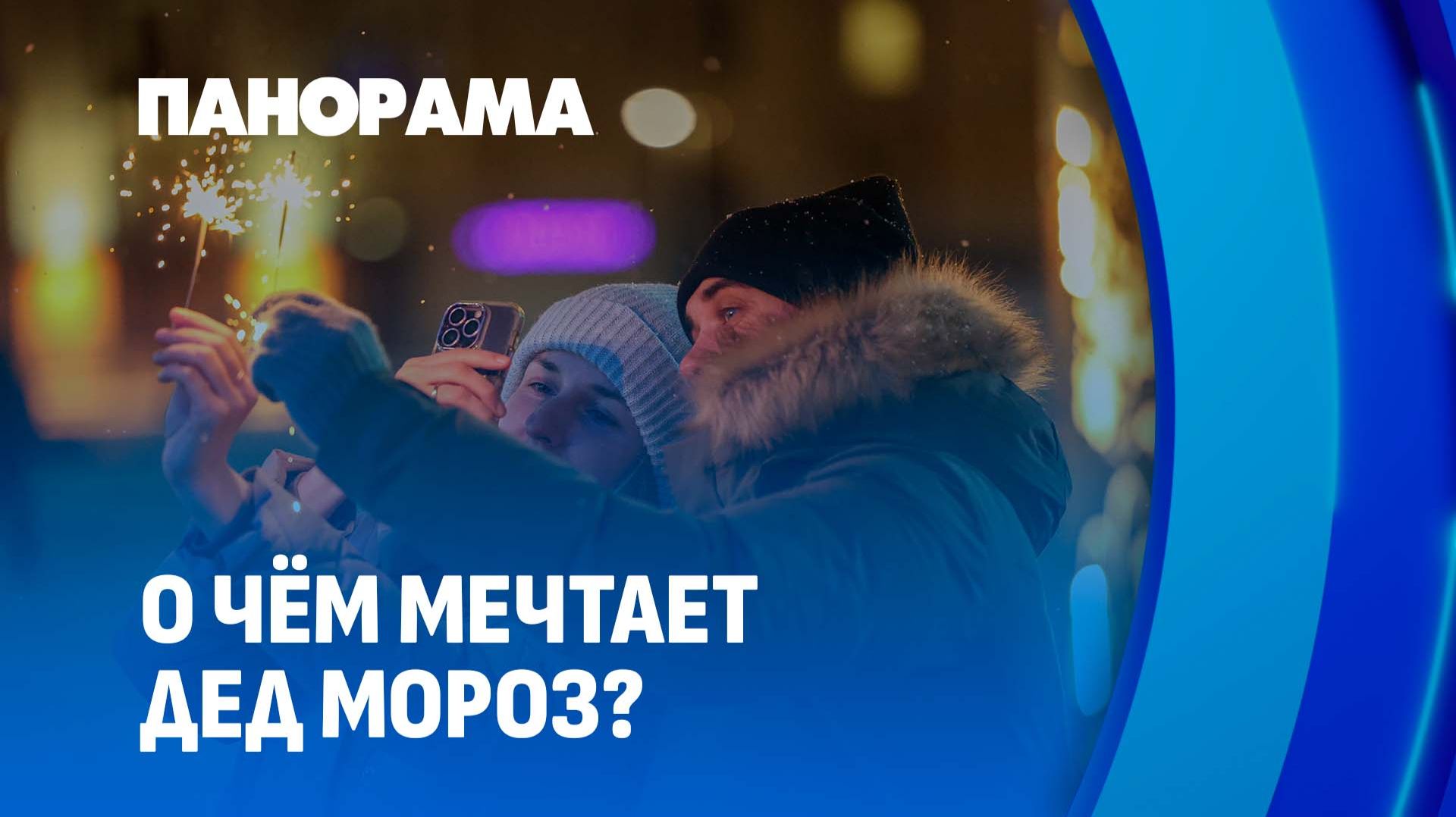 Что белорусы чаще всего просят у Деда Мороза? Панорама