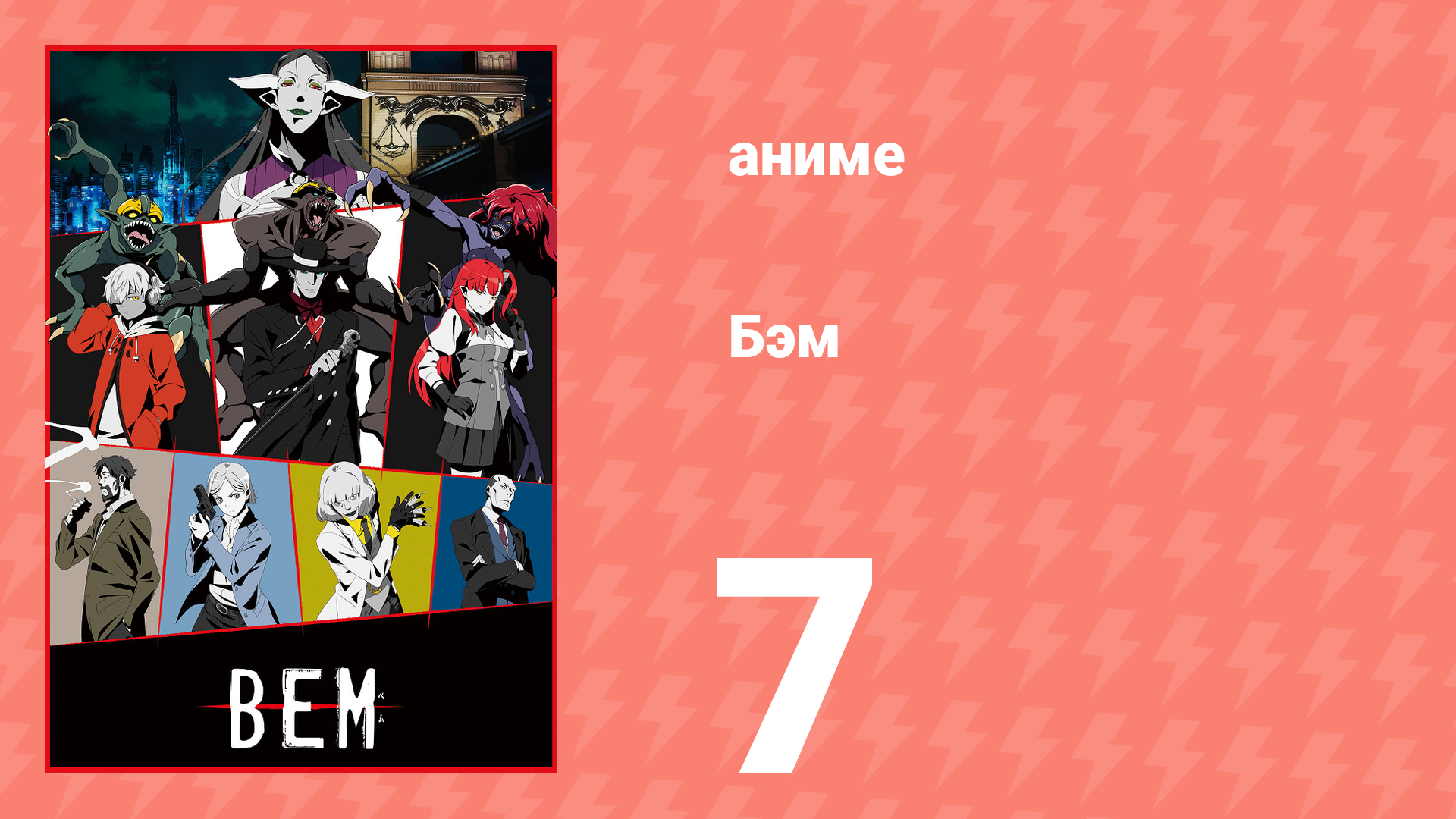 Бэм 7 серия (аниме-сериал, 2019)