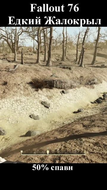 Fallout 76 Едкий Жалокрыл 50% Спавн