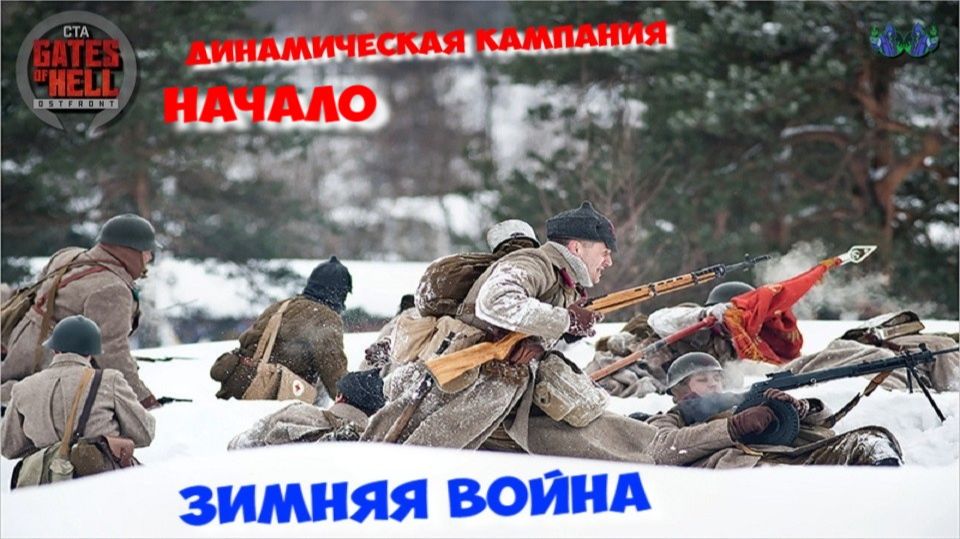 Call to Arms - Зимняя война #1