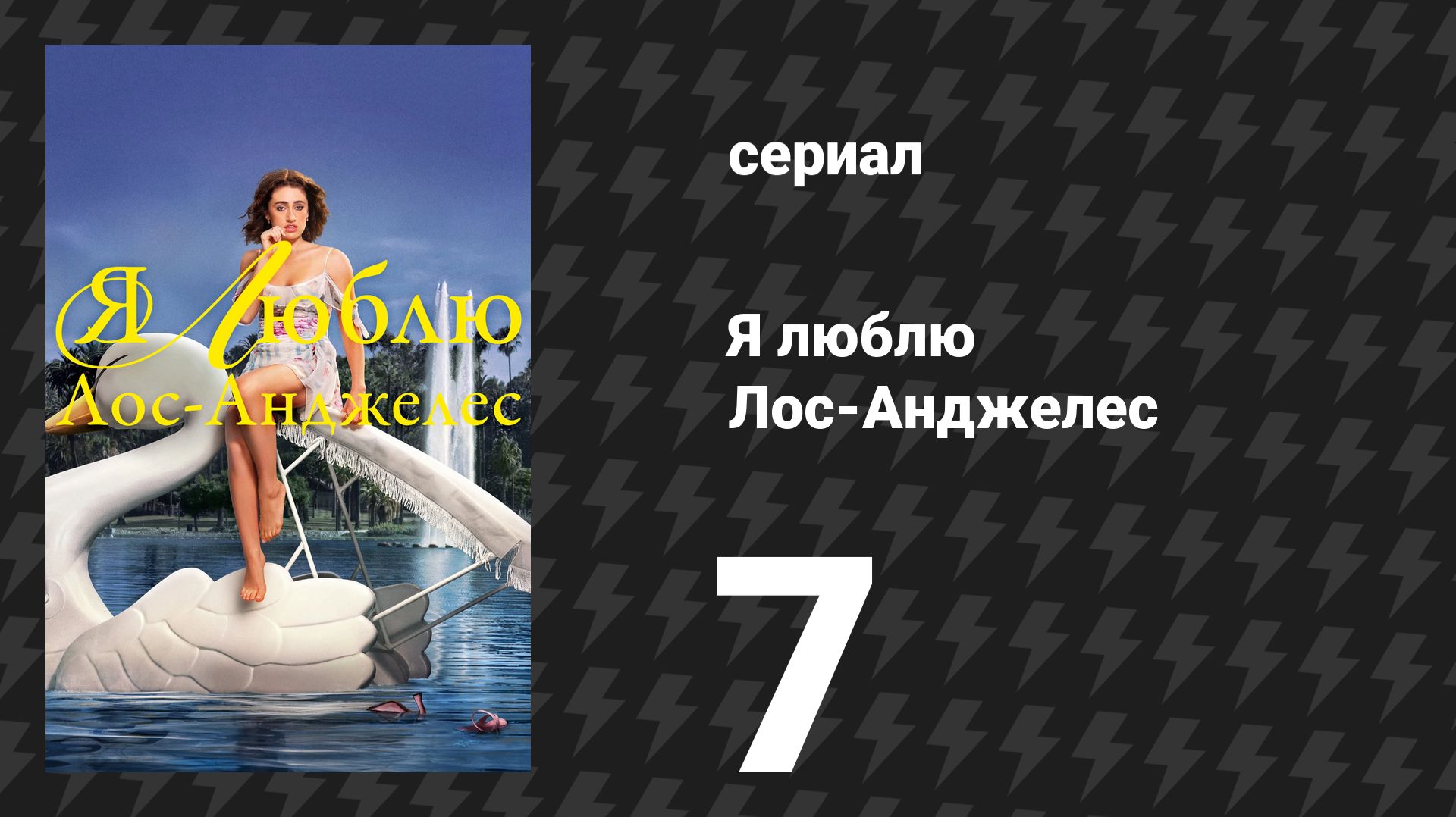 Я люблю Лос-Анджелес 7 серия «Дивы сдают позиции» (сериал, 2025)