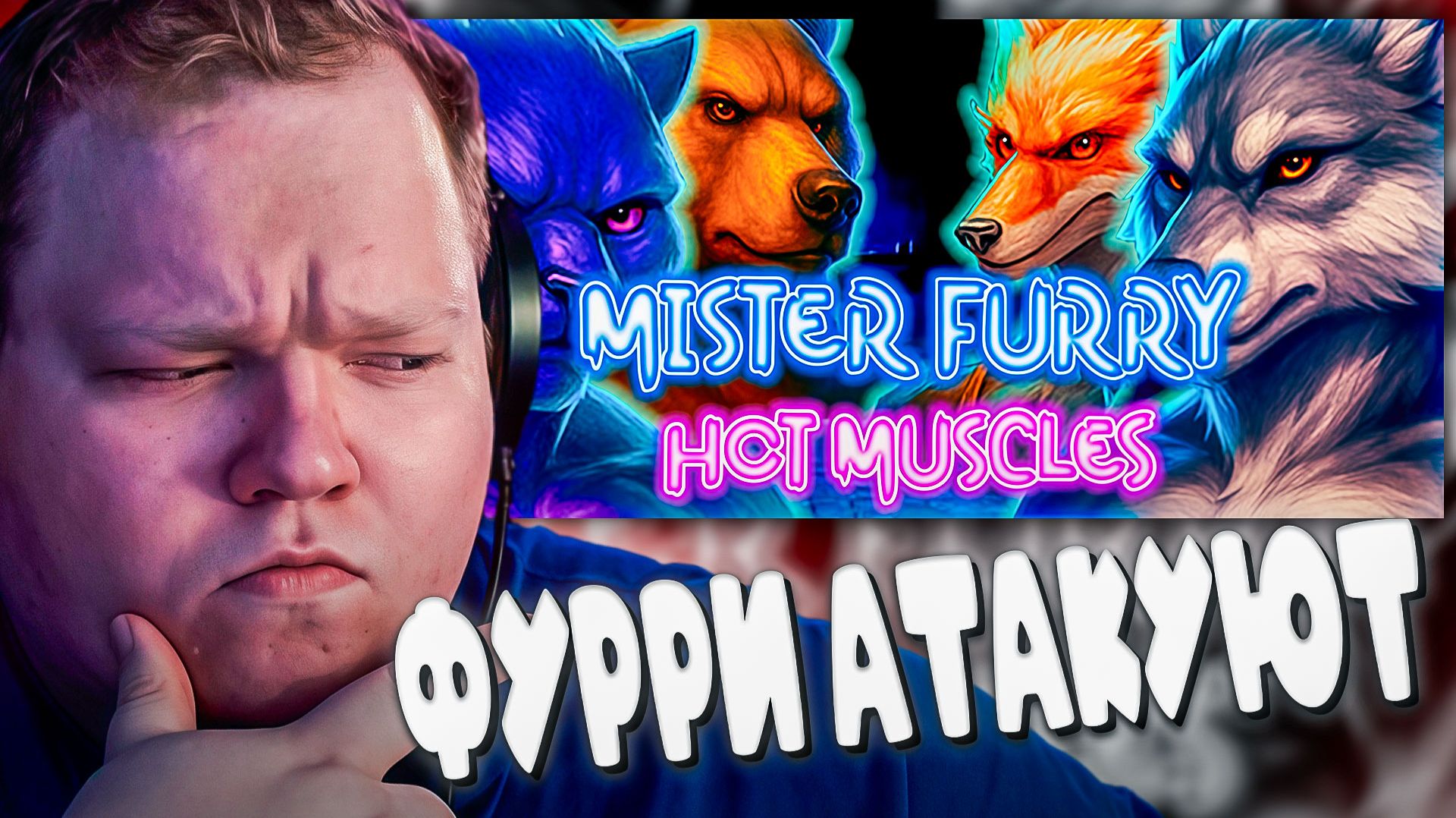 T2x2 ИГРАЕТ В Мистер Фурри: Горячие Мускулы ► ФУРРИ АТАКУЮТ