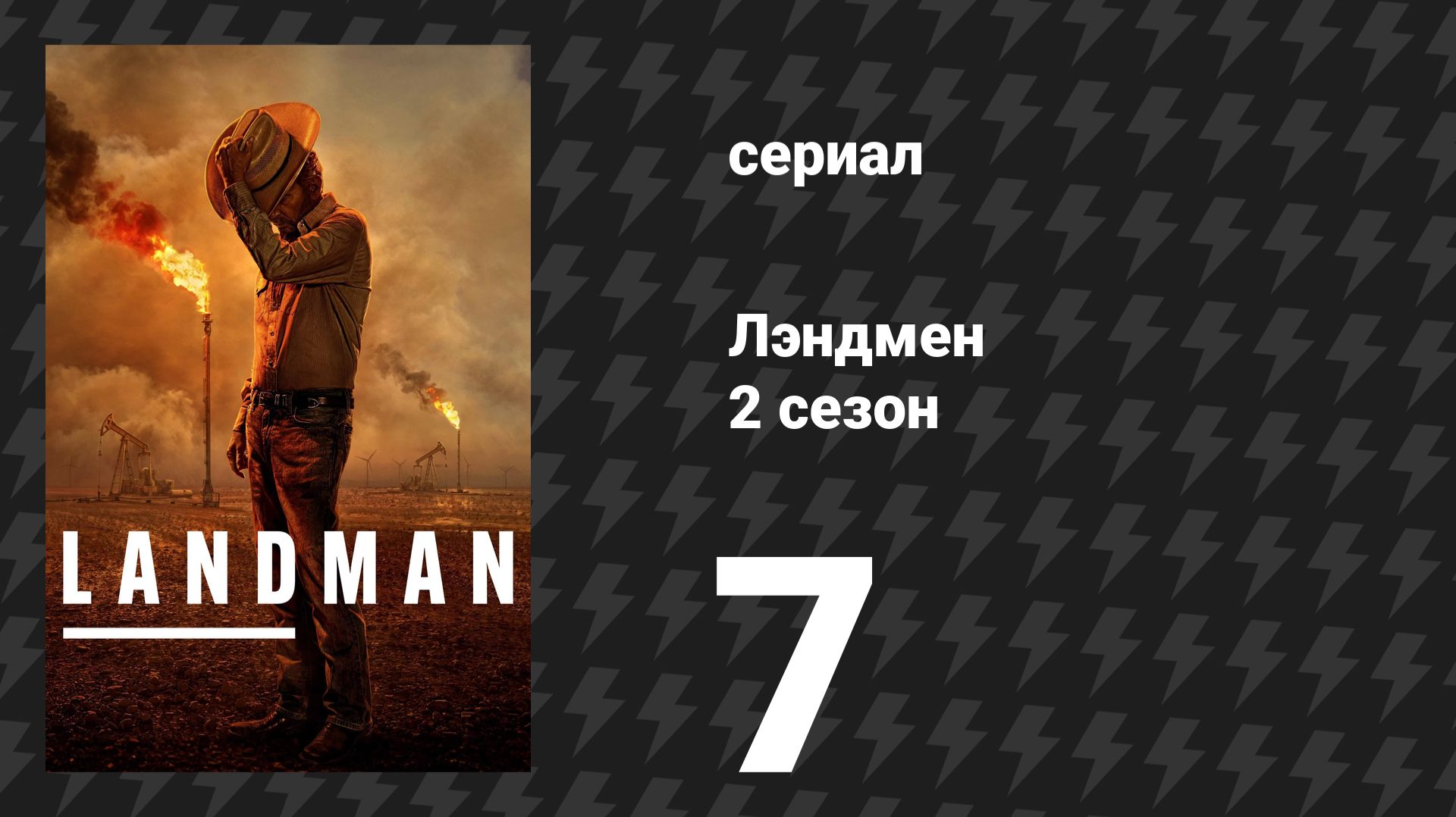 Лэндмен 2 сезон 7 серия «Вечность — это миг» (сериал, 2025)