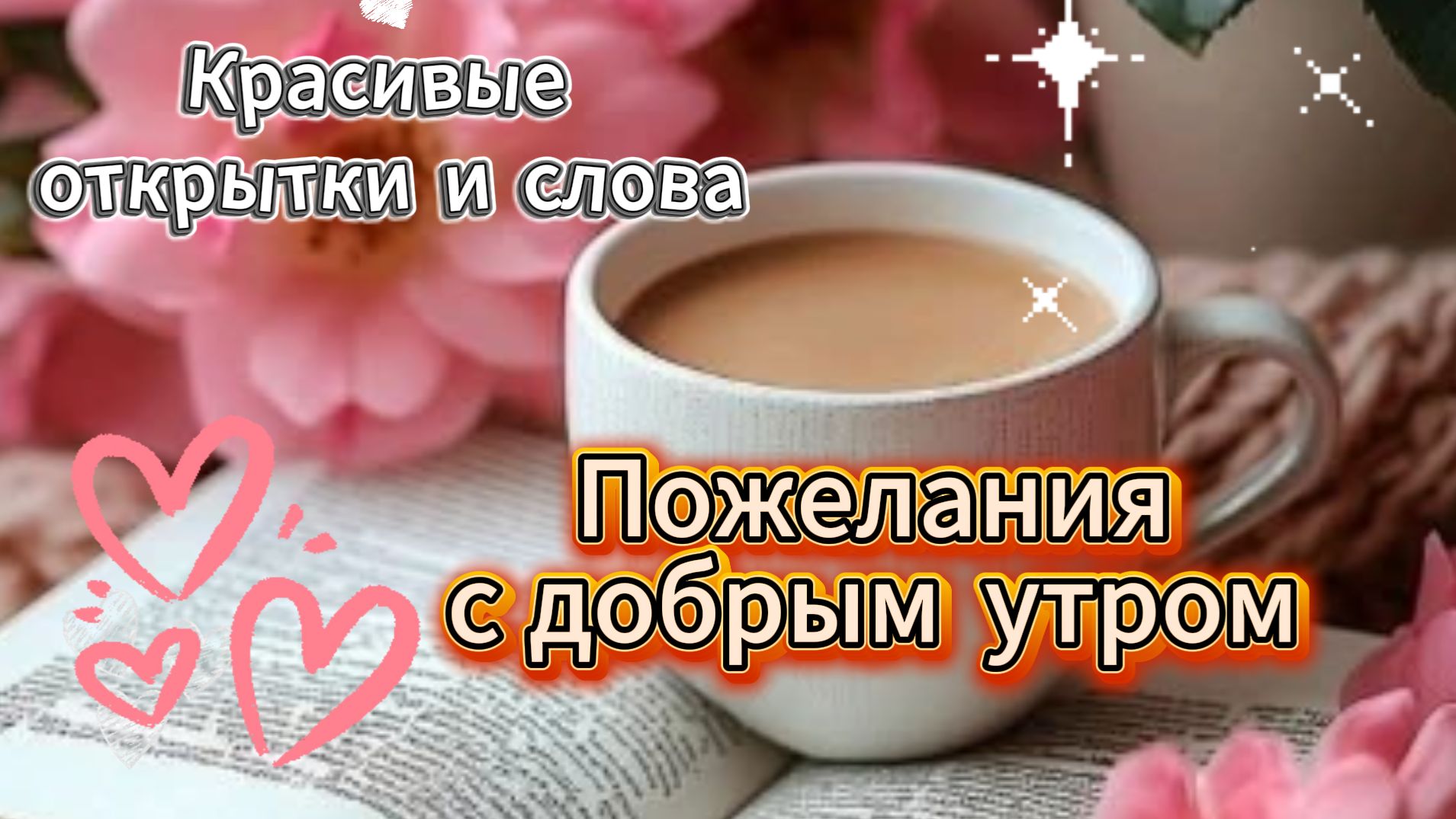 Пожелания с добрым утром – красивые открытки и слова
