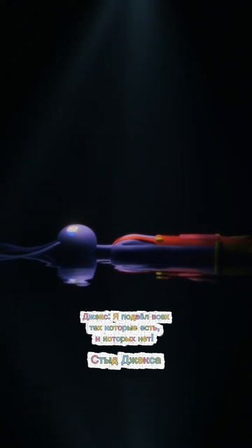 Стыд Джэкса