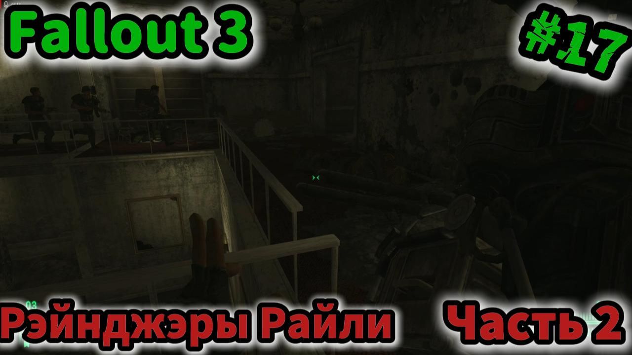 Fallout 3 #17 Рэйнджэры Райли часть 2