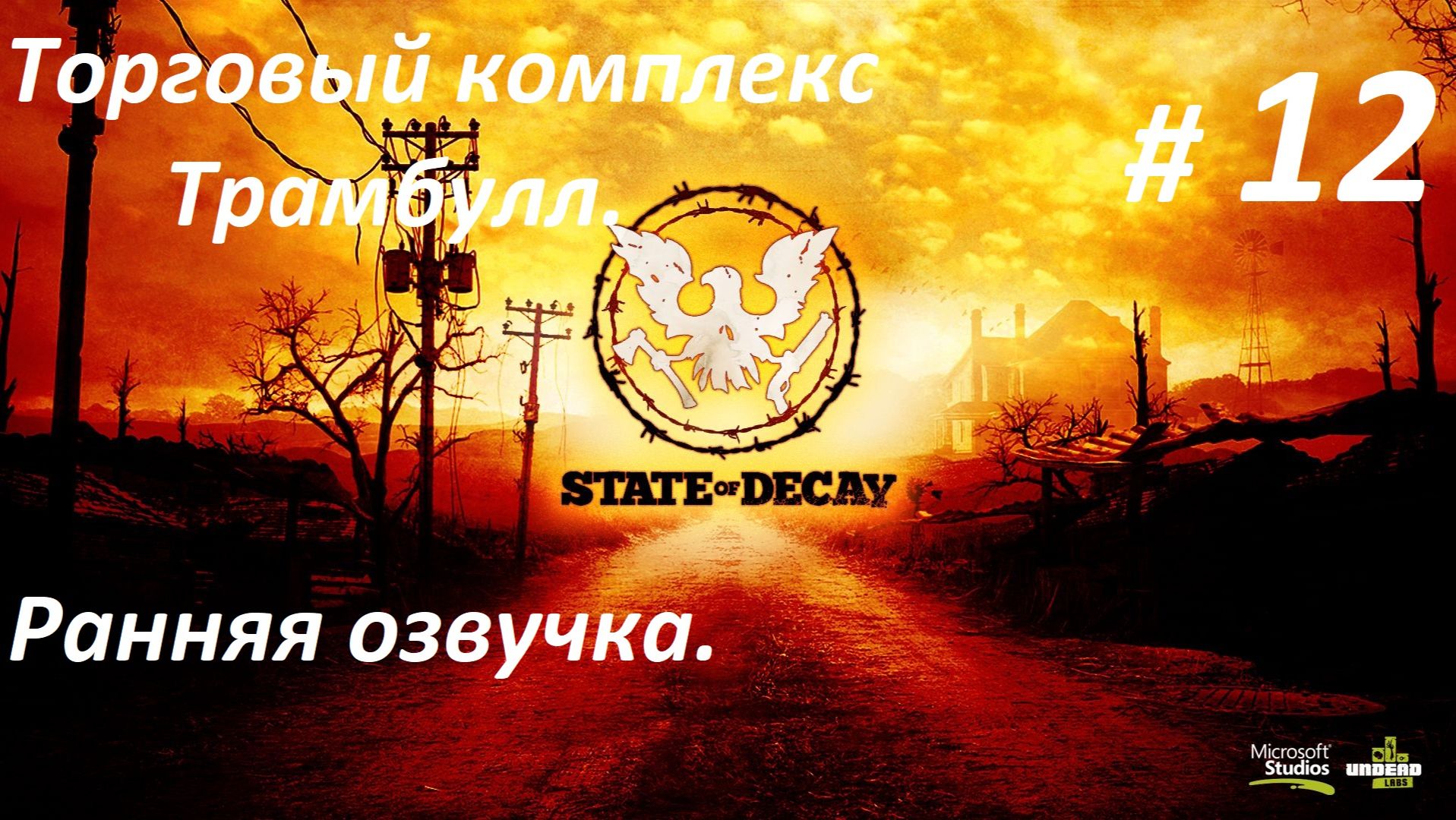 Прохождение «State of Decay» (Часть 12-й.) Торговый комплекс Трамбулл.