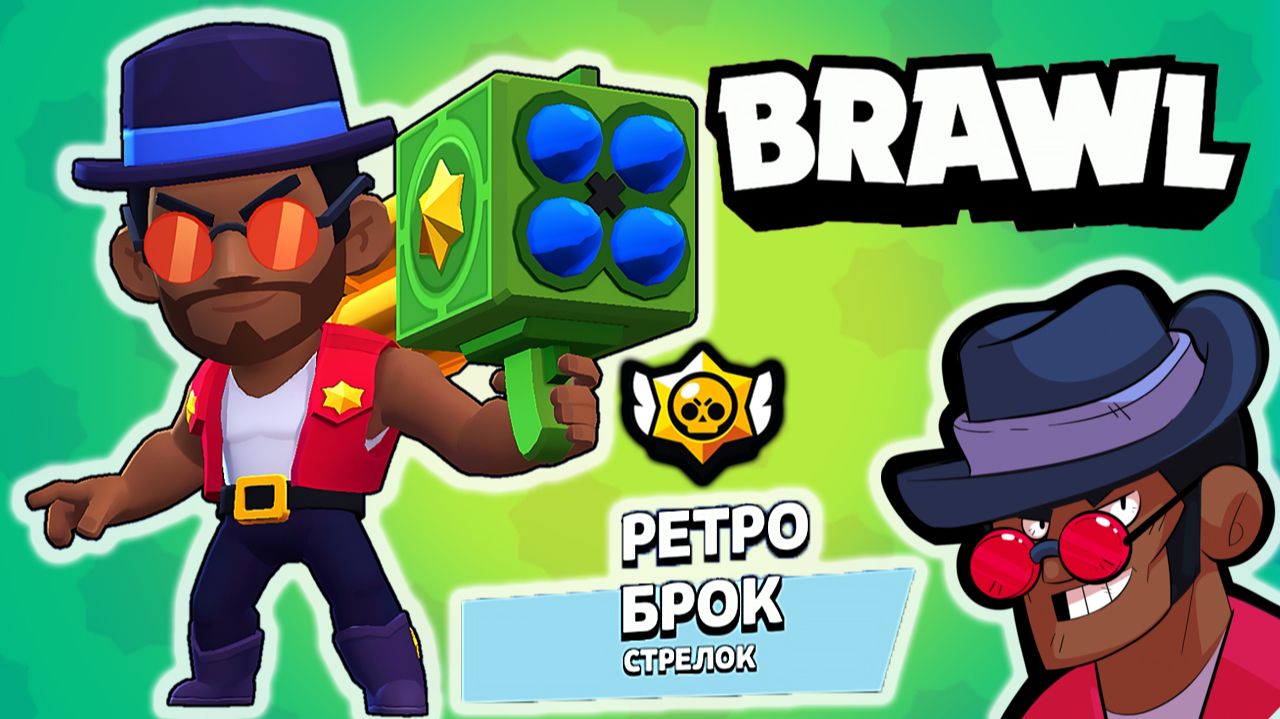 Ретро Брок старый скин 2017 года! Играю в Бравл Старс