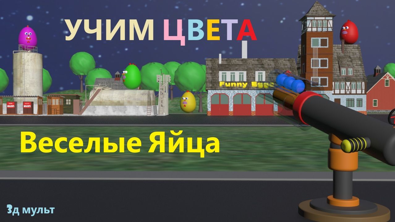 ЯЙЦА на ФЕРМЕ | Учим ЦВЕТА с Яйцами #яйцанаферме #цветныеяйца #учимцвета #мультфильм #3дмульт #3д