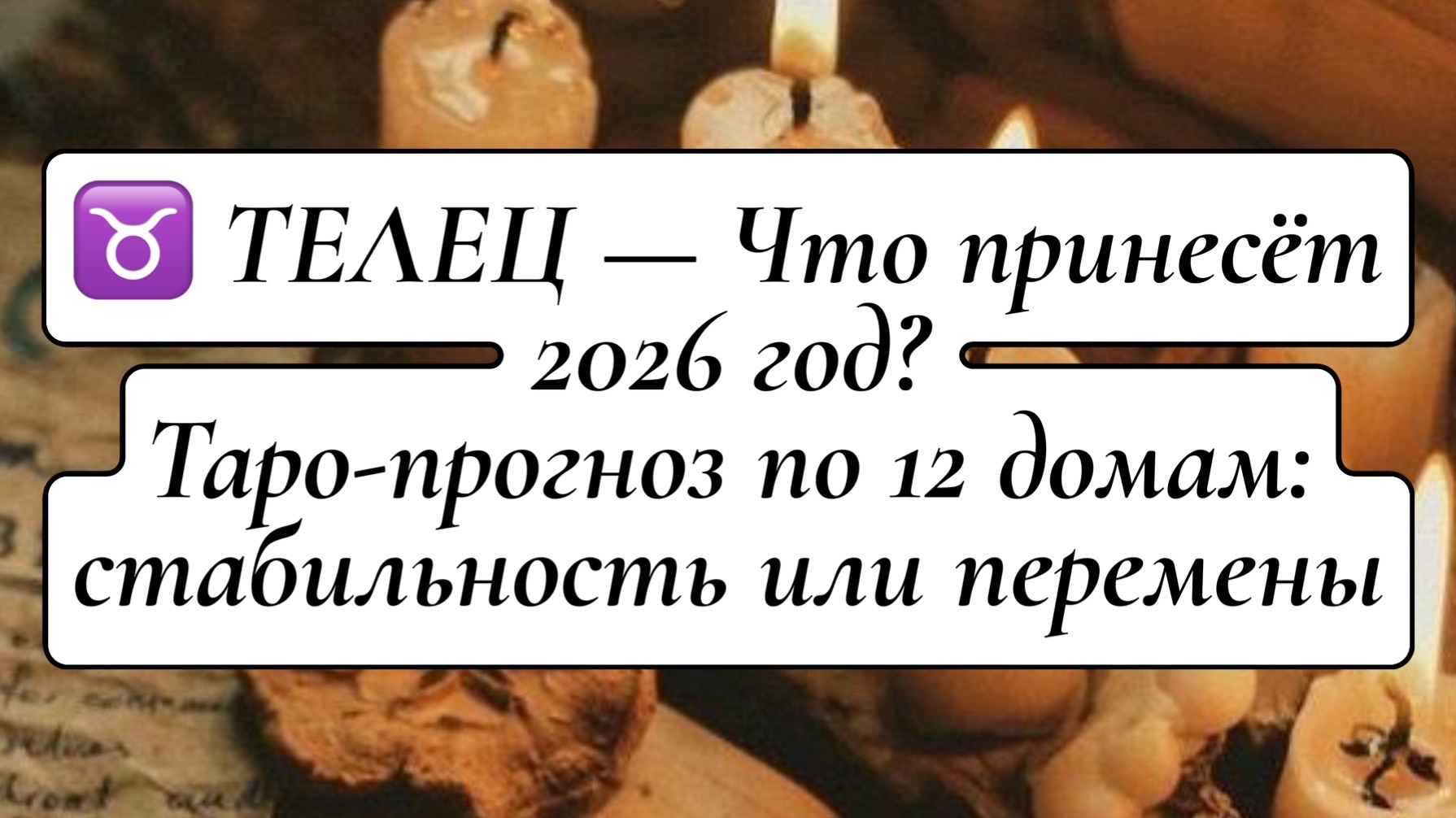 ♉ ТЕЛЕЦ — Что принесёт 2026 год? Таро-прогноз по 12 домам: стабильность или перемены
