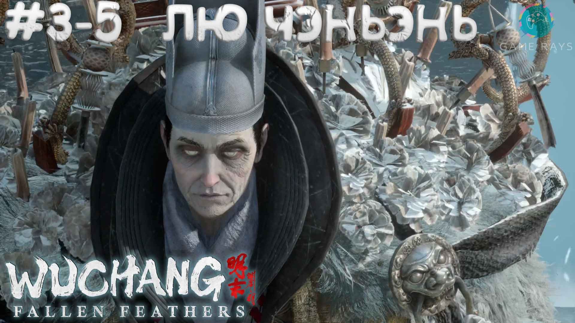 WUCHANG: Fallen Feathers #3-5 ➤ Полководец династии Мин - Лю Чэньэнь