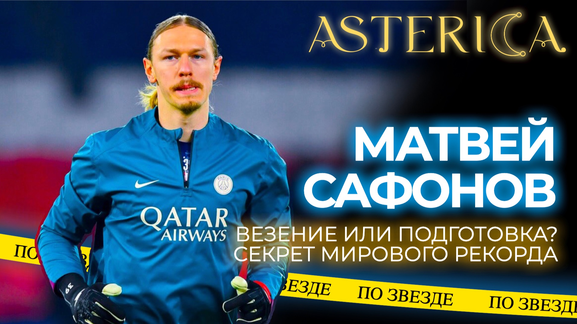 МАТВЕЙ САФОНОВ, ВЕЗЕНИЕ ИЛИ ПОДГОТОВКА? СЕКРЕТ МИРОВОГО РЕКОРДА | ASTERICA