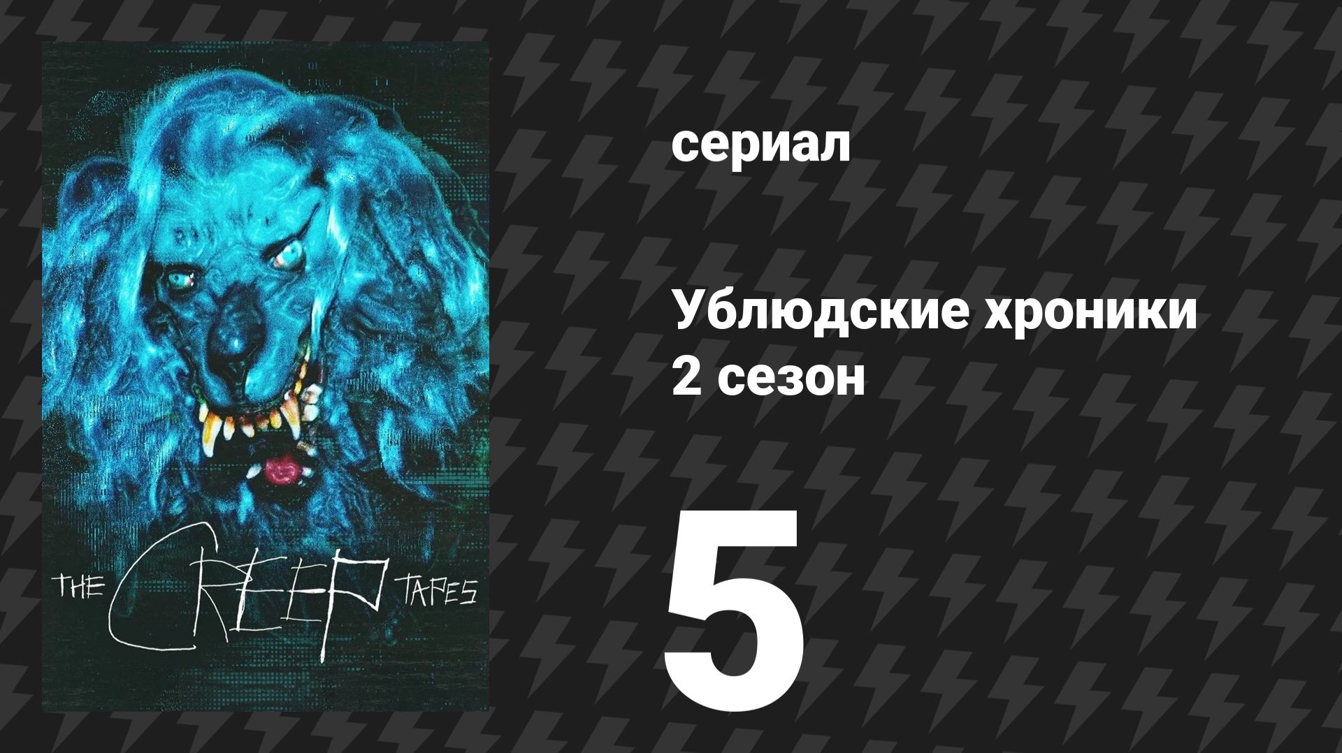 Ублюдские хроники 2 сезон 5 серия «Ник» (сериал, 2025)