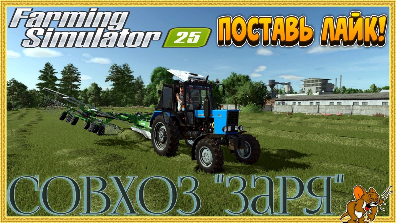 👨🌾Farming Simulator 25👨🌾Совхоз "Заря" Моя любимая карта Стрим №3