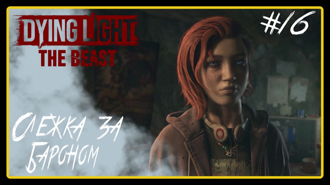 Слежка за Бароном ➜︎ Dying Light The Beast. Прохождение #16.