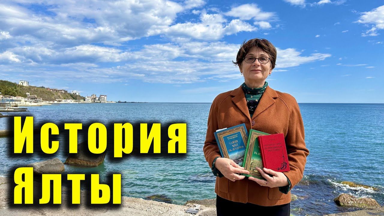 Крым, Ялта. История Массандровского пляжа от Ларисы Ивановны Лысовой. Снято в апреле 2024