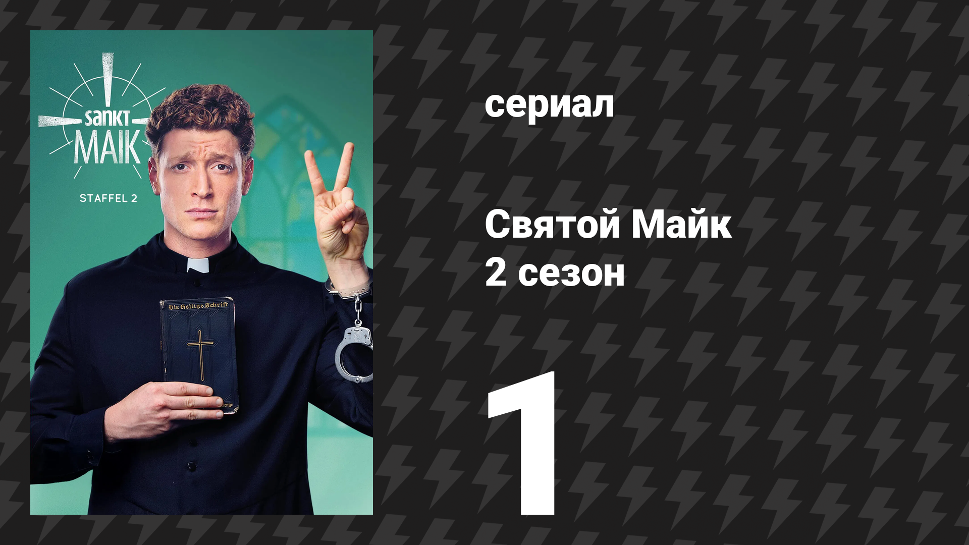 Святой Майк 2 сезон 1 серия «Икота в голове» (сериал, 2019)