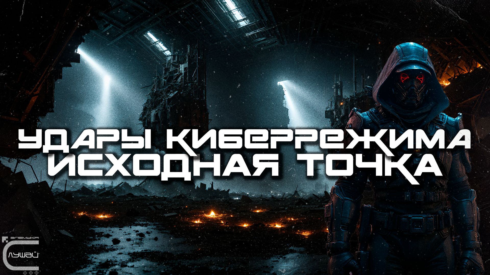 Cybermode Beats - Point Zero (Исходная Точка), Дарк-Техно, Cyberpunk, Техно, КиберПанк, Индастриал