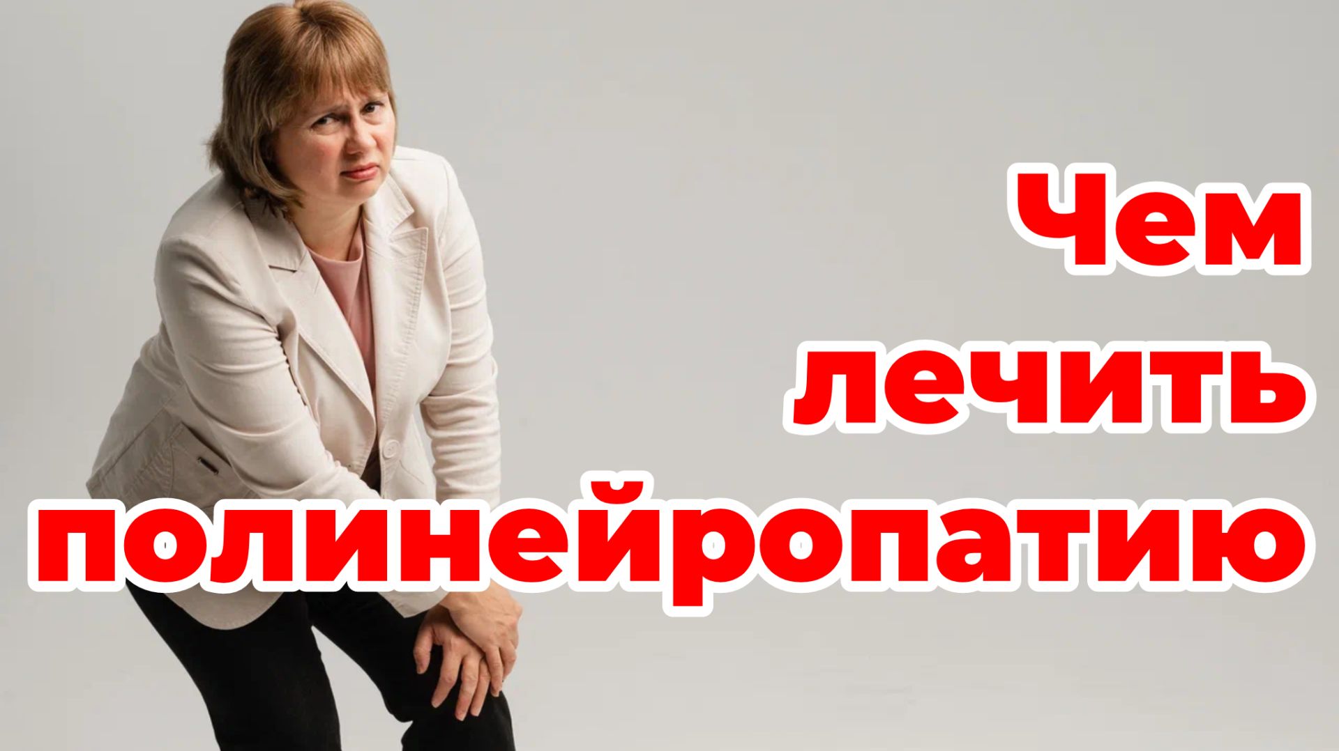 Чем лечить полинейропатию. Поражение нервов. Доктор Лисенкова.