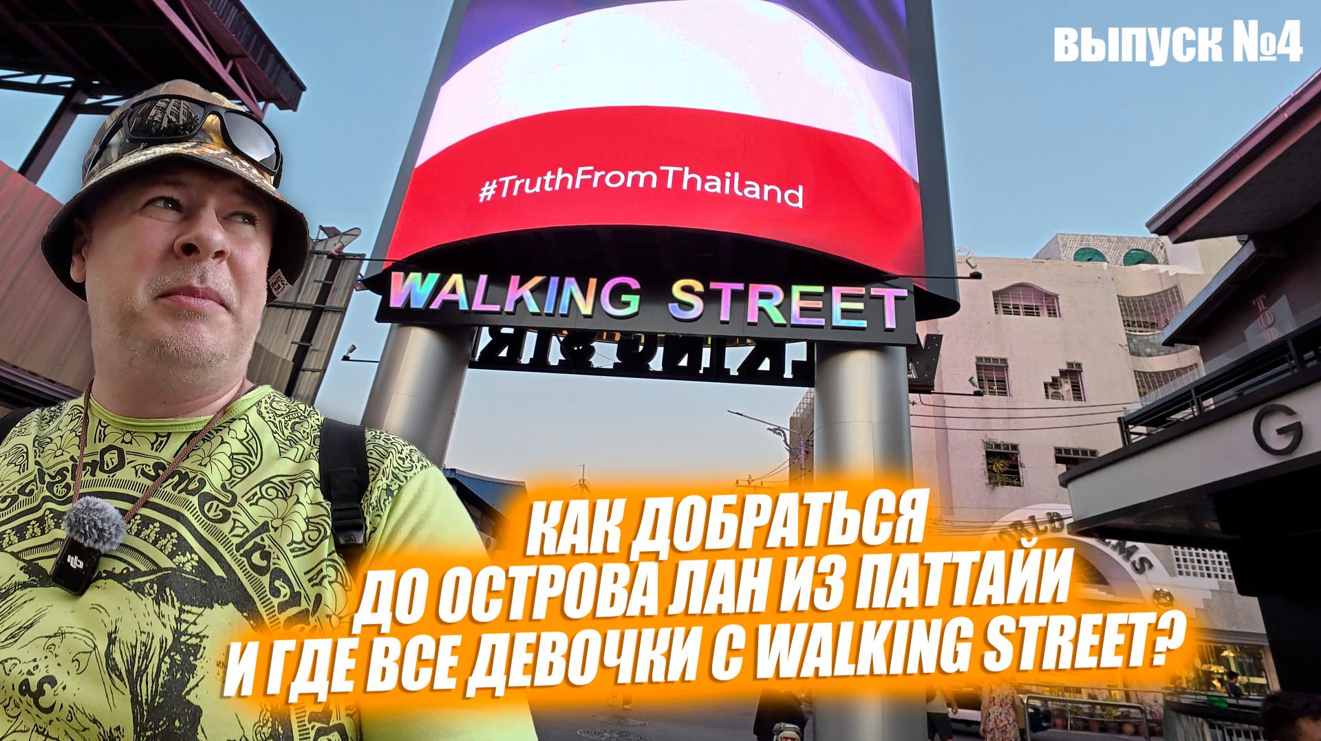 Walking street в Паттайе. Пирс Бали-Хай. Обзорная площадка. Путешествие в Таиланд. Выпуск №4.