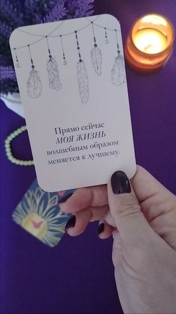 АФФИРМАЦИЯ ДНЯ♥️💞