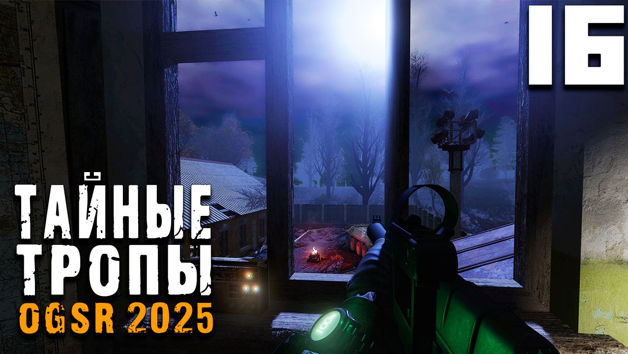 МАЙОР ГРОМКО ХРАПИТ (16) ► Тайные Тропы OGSR 2025