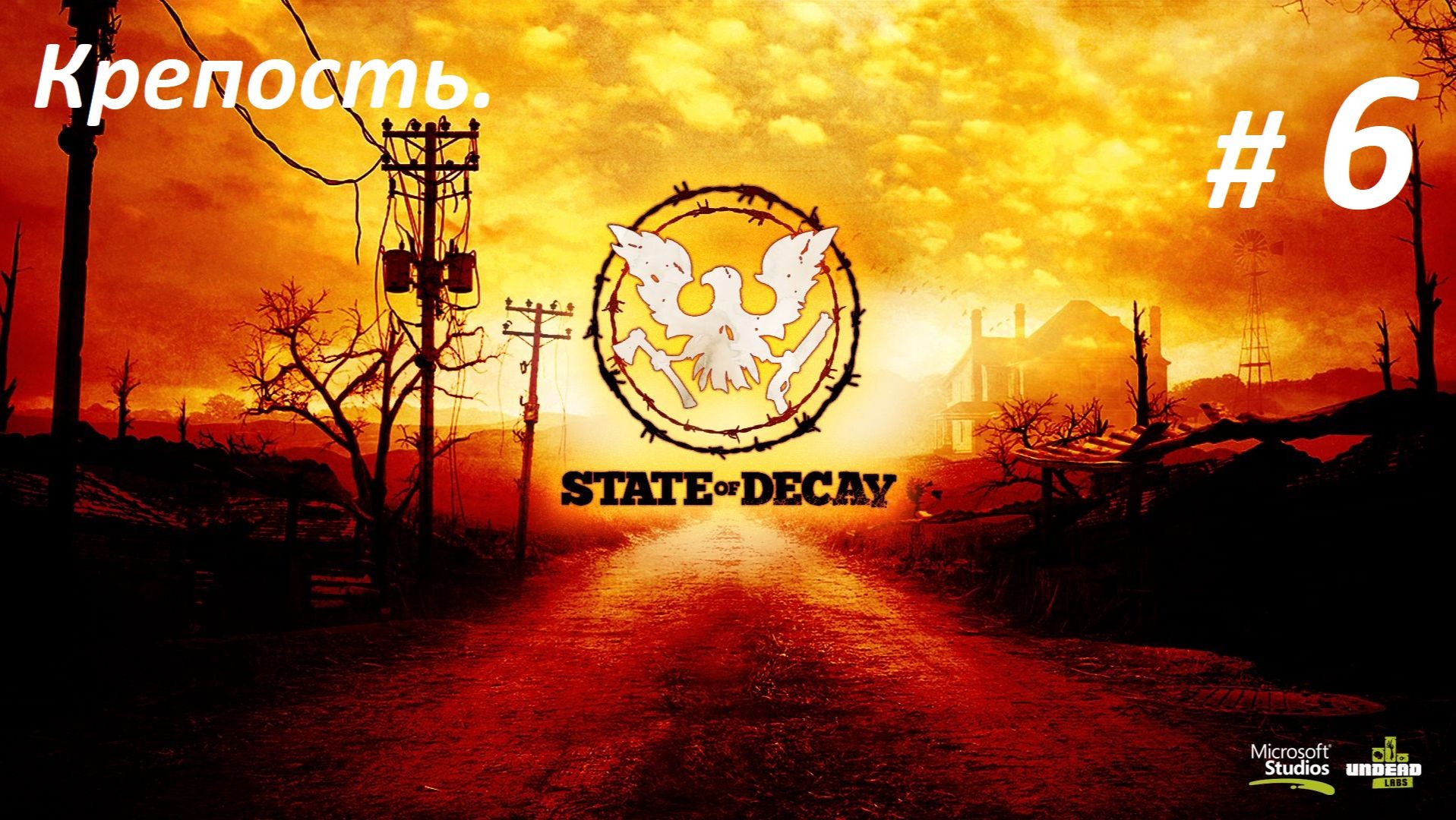 Прохождение «State of Decay» (Часть 6-я.) Крепость.