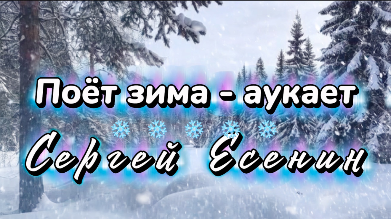 Поёт зима - аукает. Песни на стихи Сергея Есенина