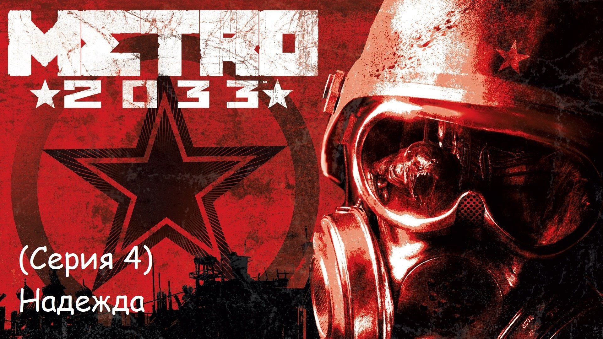 Metro 2033 (4 Серия)- Надежда