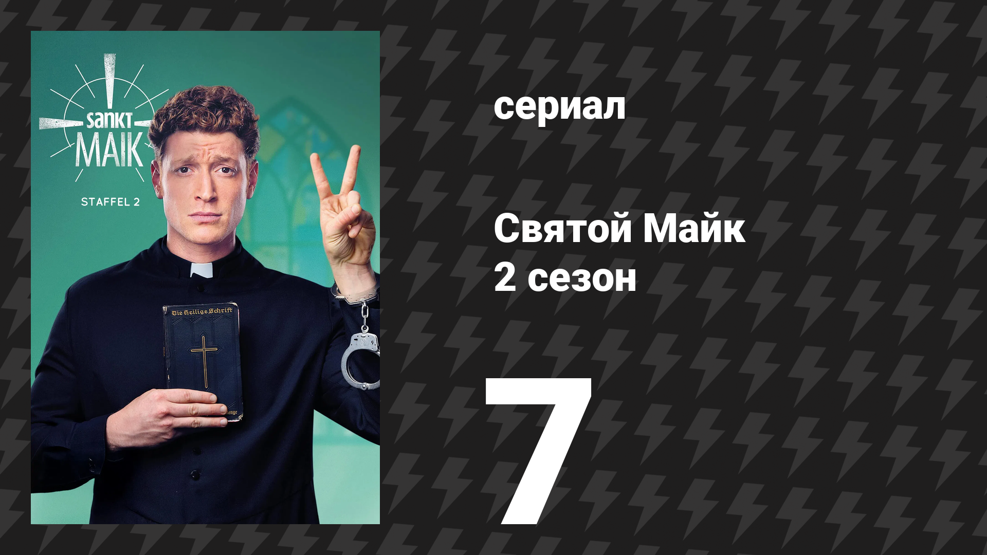 Святой Майк 2 сезон 7 серия «Дева Мария ради аллилуйи» (сериал, 2019)