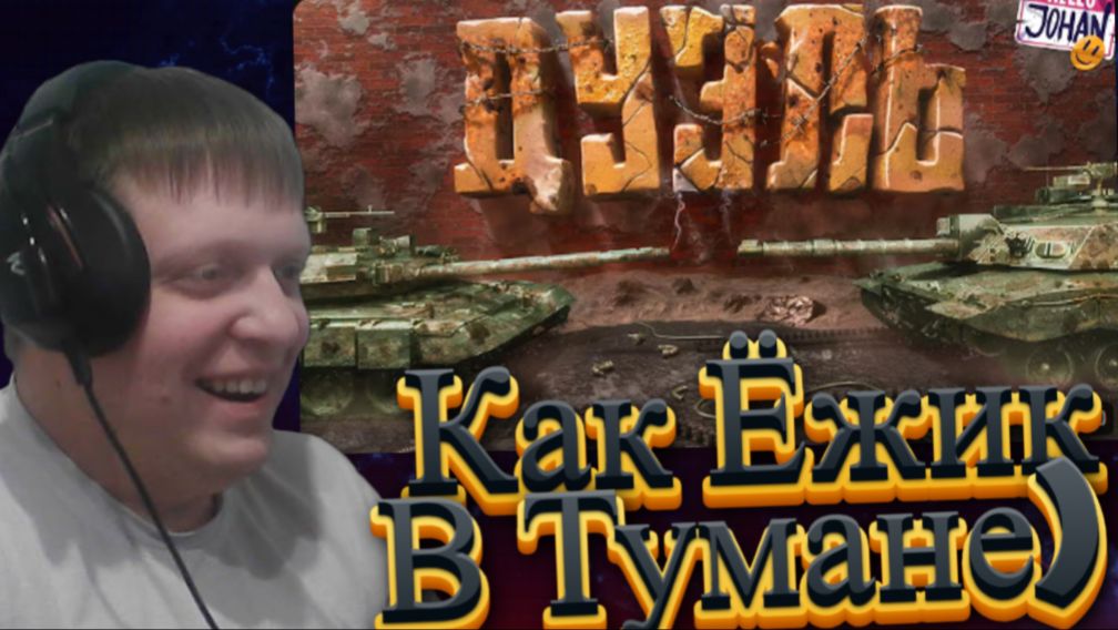 Дуэль ( War Thunder ) - Реакция Кельта