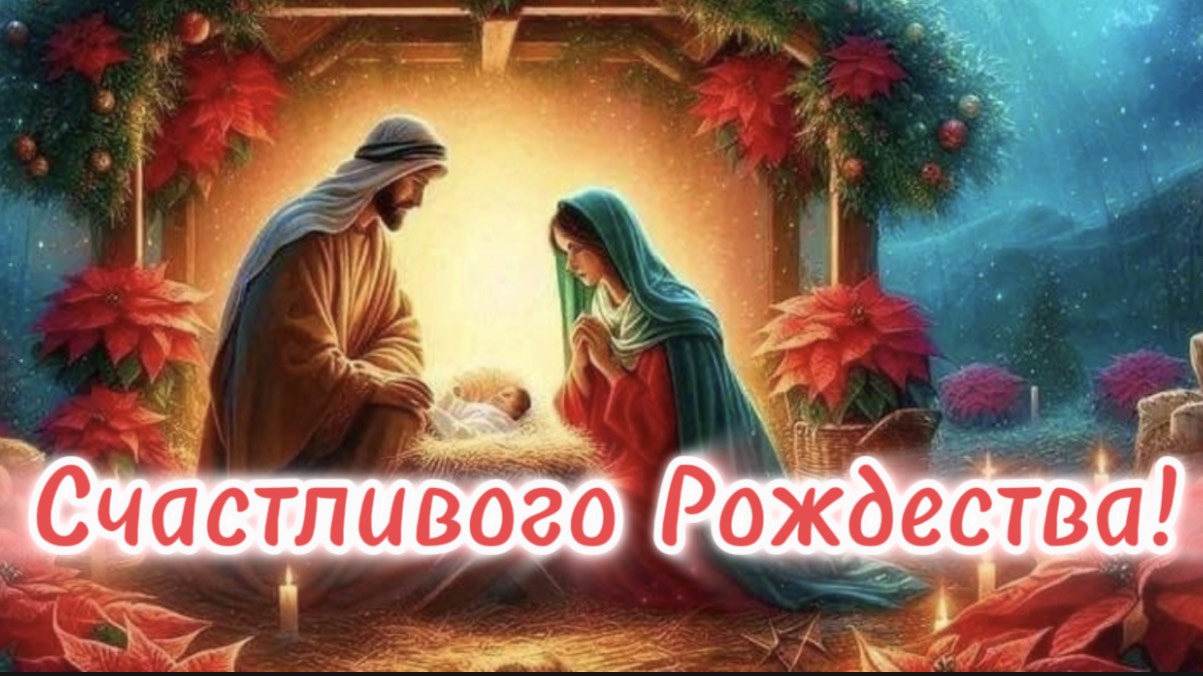 Рождество Христово! Счастье пусть войдет в ваш дом.