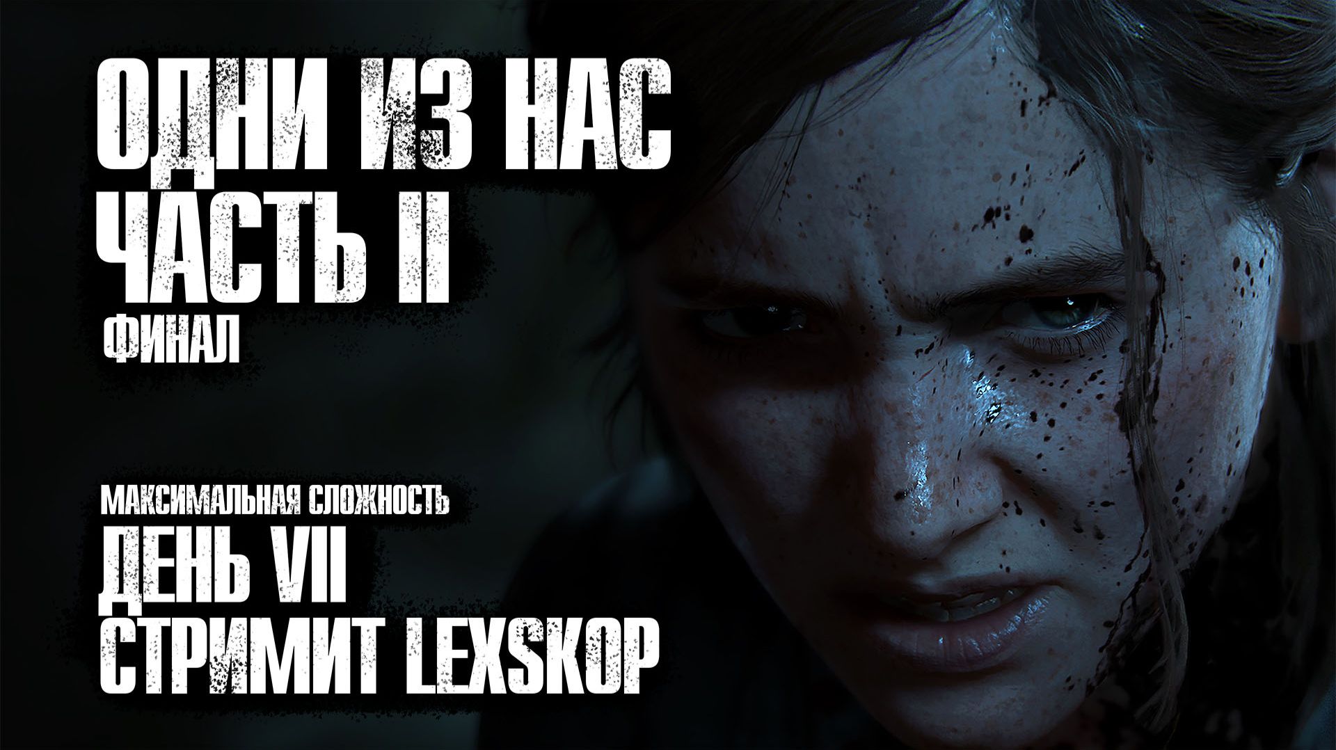 The Last of Us Part II | День 7 | Финал | Максимальная сложность