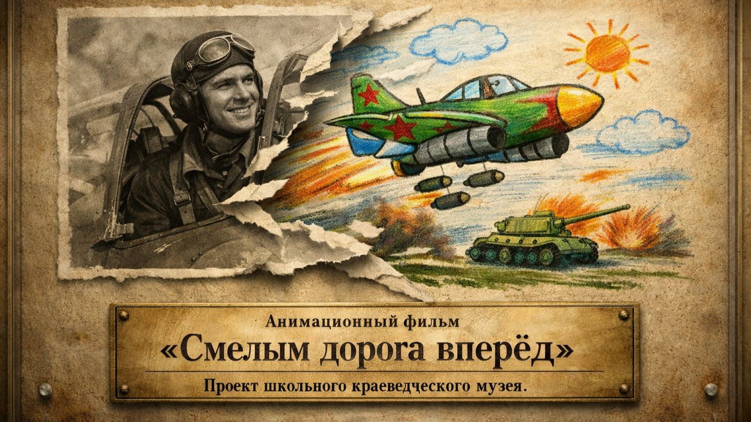Смелым дорога вперёд Анимационный фильм школьного музея