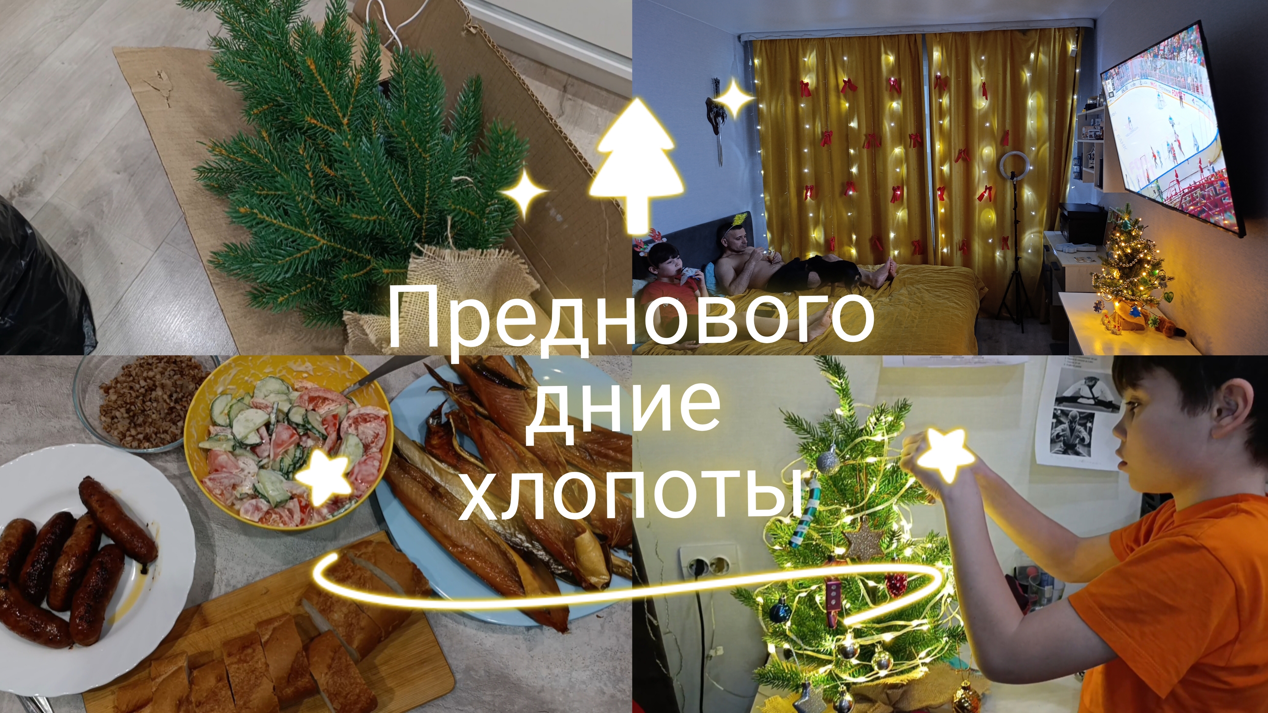 Предновогодняя суета 🎄 Будни домохозяйки 💃