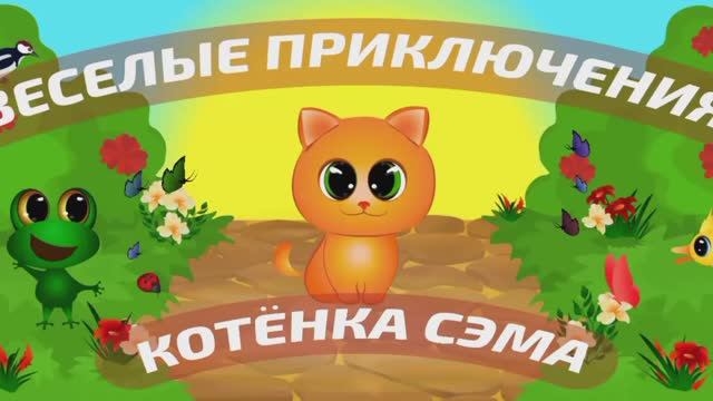 Весёлые приключения котёнка Сэма.
