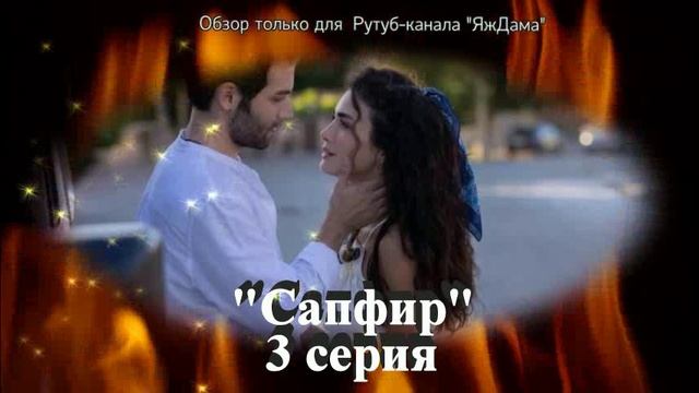 Впечатления от 3 серии турецкого сериала "Сапфир"