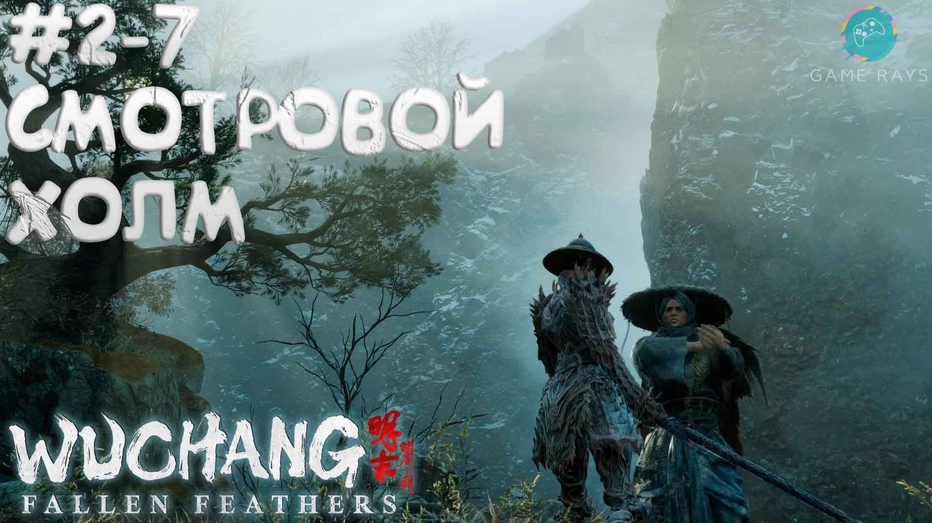 WUCHANG: Fallen Feathers #2-7 ➤ Смотровой холм